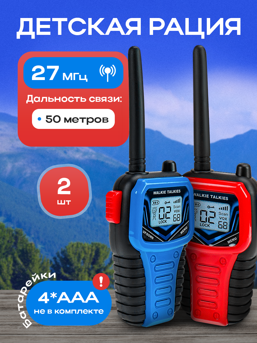 Рация детская 2 шт, 27 МГц, дальность связи 50м, 27,5х3,5х19,5см, батарейки 4*AAA не в комплекте ( Арт. 2338669)