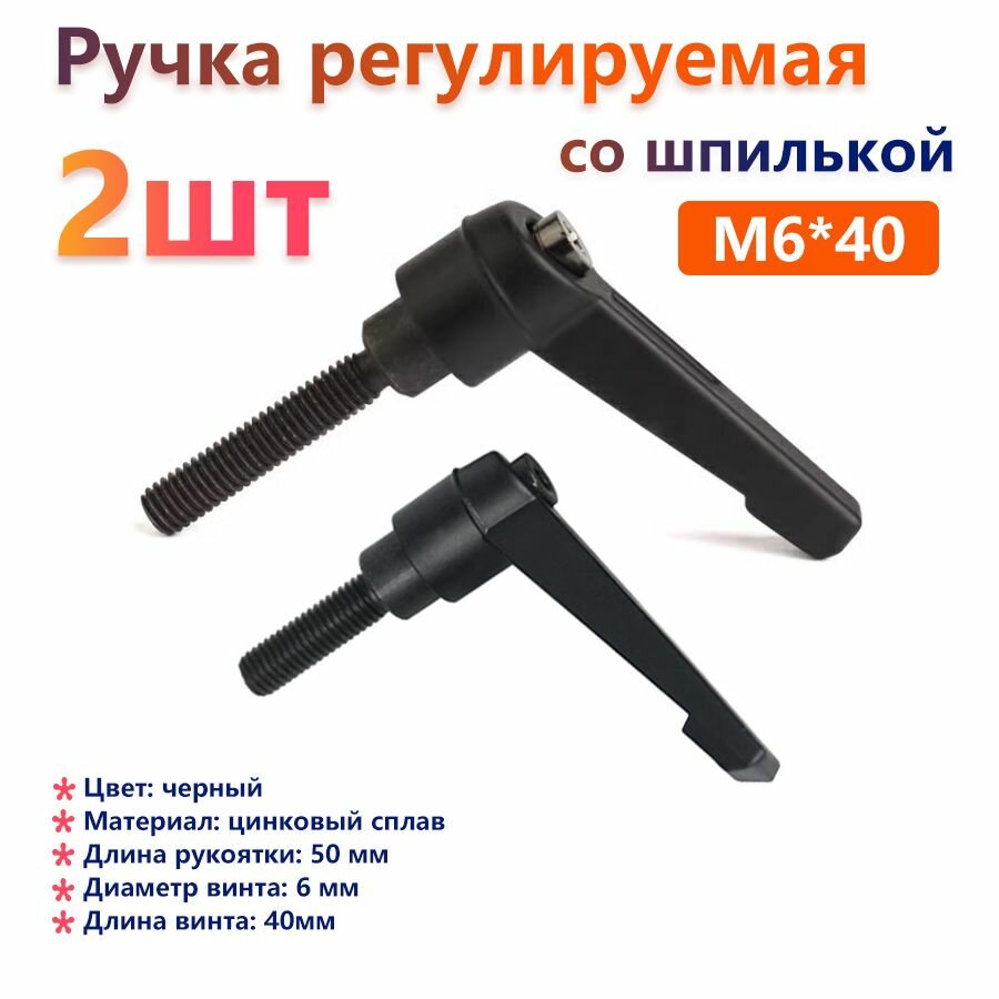 Комплект из 2 штук: Ручка регулируемая со шпилькой Рычаг зажимной M6x40 наружная резьба Зажимной рычаг Набор саморезов для станков Станки