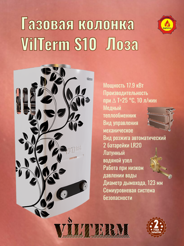 Проточный газовый водонагреватель VilTerm S10, Лоза от 2 батарейки LR20