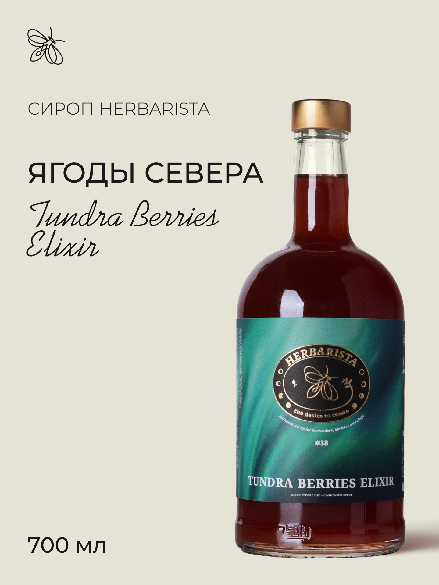 Сироп для кофе, коктейлей, десертов и выпечки Herbarista, Ягоды Севера Tundra Berries Elixir, 700 мл