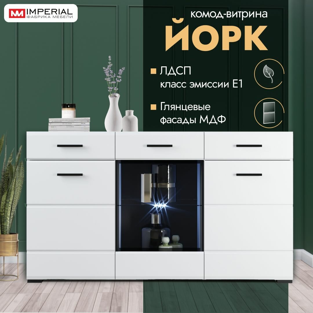 Комод с ящиками Йорк МДФ 150см Хранение вещей 2 двери 1 витрина 2 ящика Белый/белый глянец