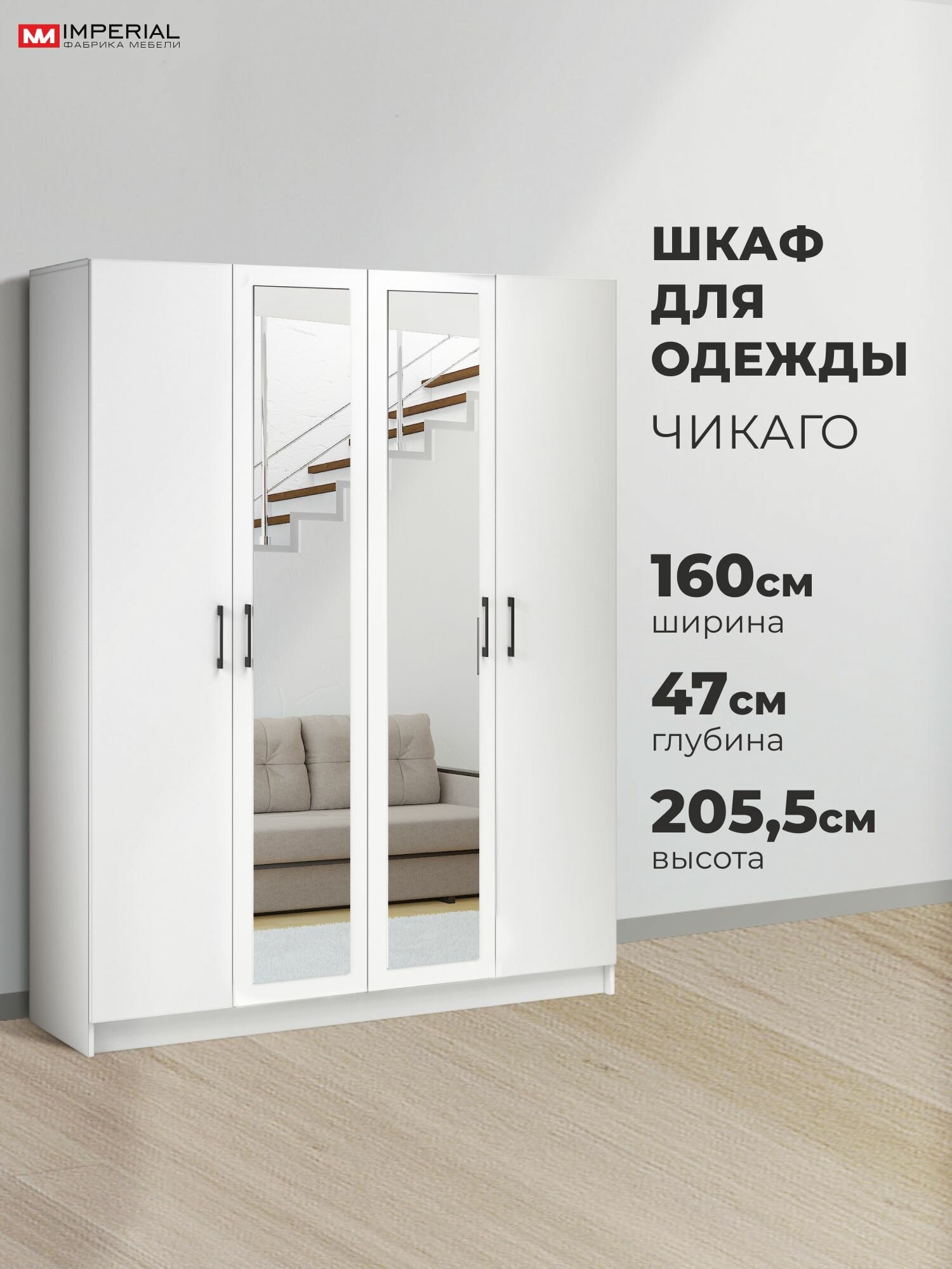 Шкаф распашной для одежды Чикаго 4д 2 зеркала, белый