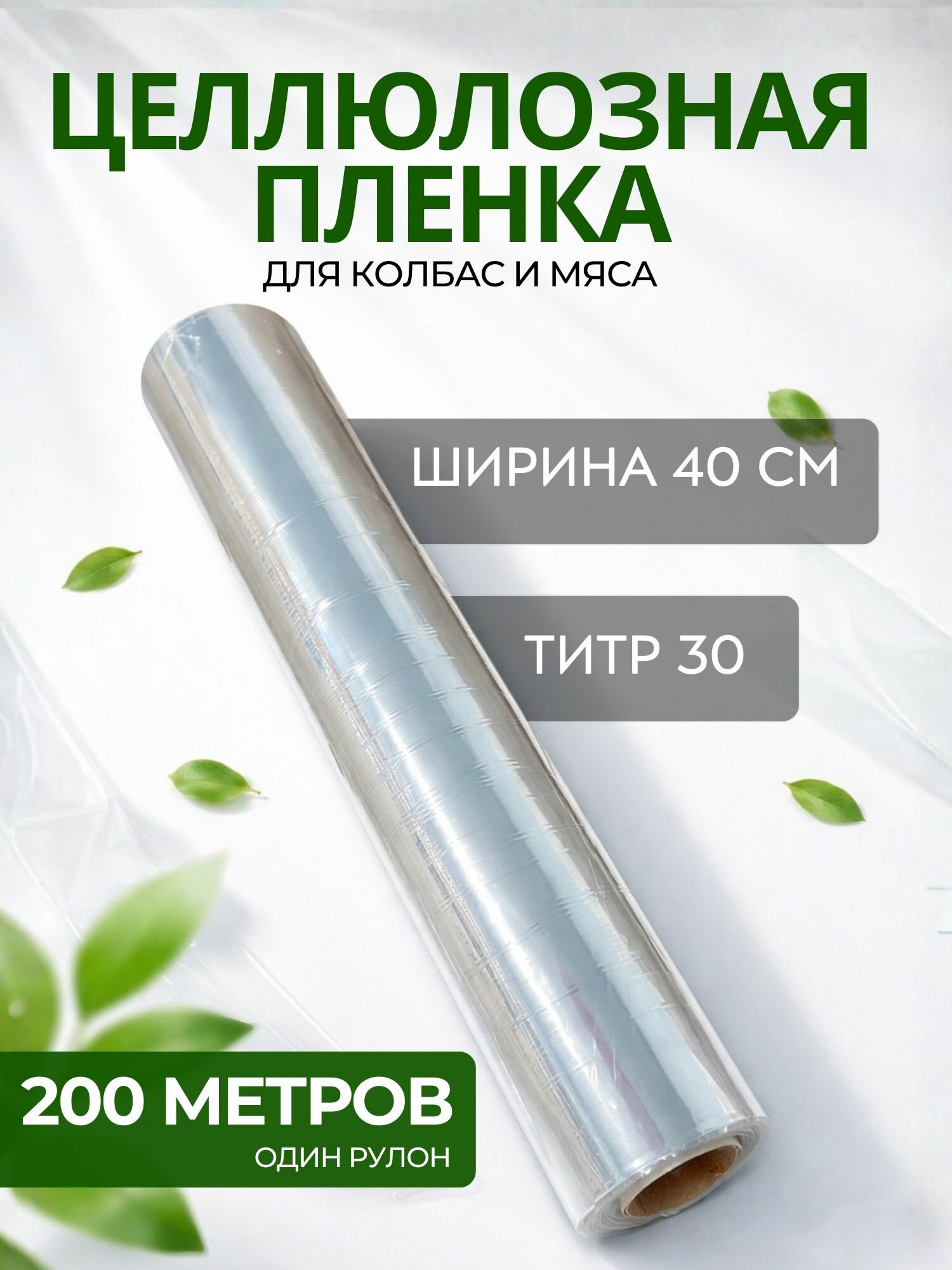 Целлюлозная Пленка для Колбасы (ширина 40 см), 200 метров