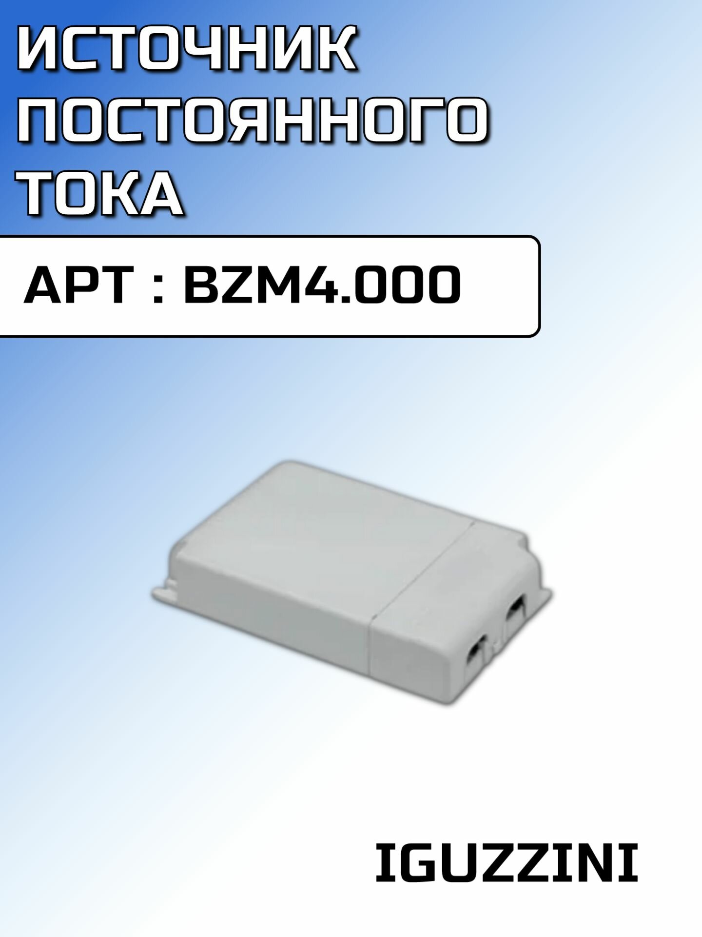 Источник постоянного тока bzm4.000 iGuzzini