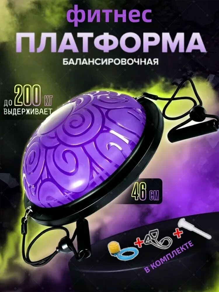 Балансировочная подушка, полусфера, степ платформа, спортивный баланс борд ,46 см.