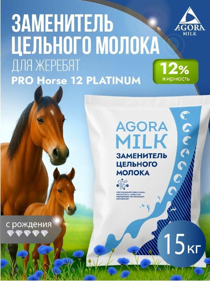 Зцм для жеребят, заменитель цельного молока, смесь для новорожденных жеребят "AGORAmilk" PRO-Horse-12 PLATINUM