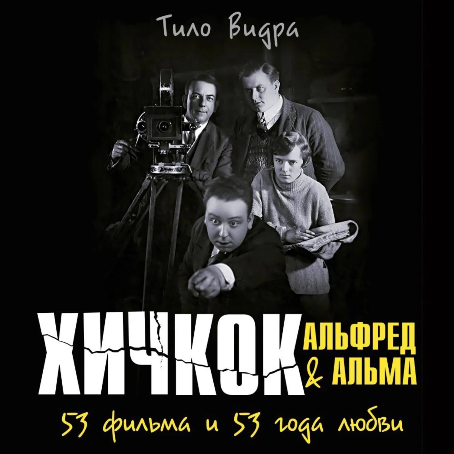 Хичкок: Альфред & Альма. 53 Фильма и 53 года любви [Аудиокнига]