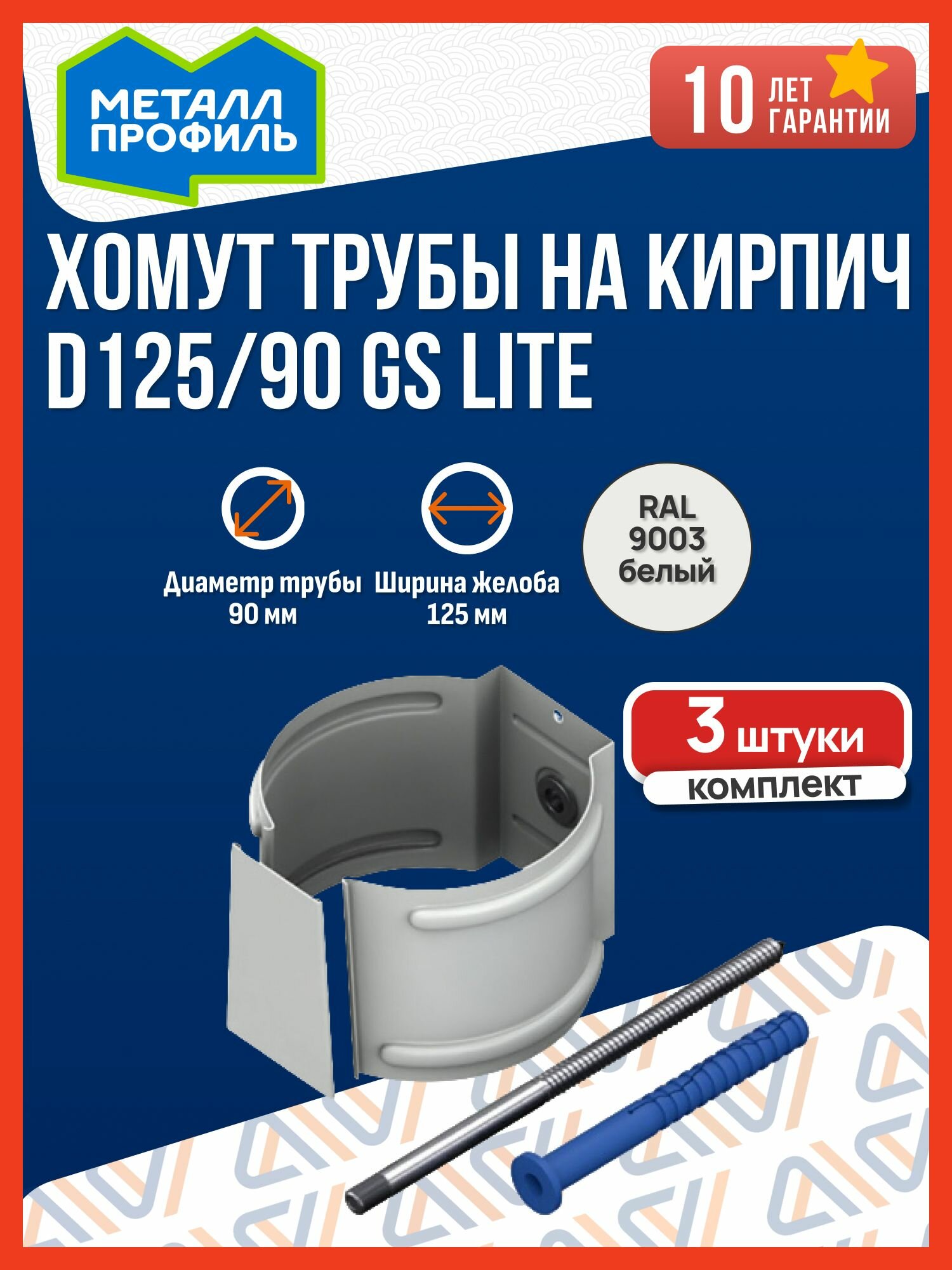 Хомут для водосточной трубы на кирпич Металл Профиль D125/90 GS lite (RAL 9003) сигнальный белый, 3 шт. / Крепление водосточной трубы
