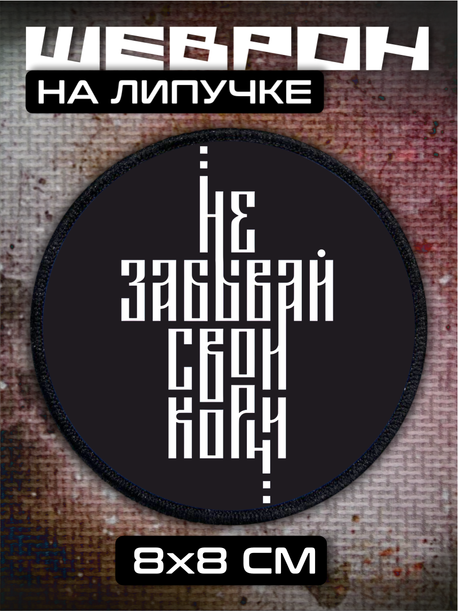 Шеврон на липучке не забывай свои корни