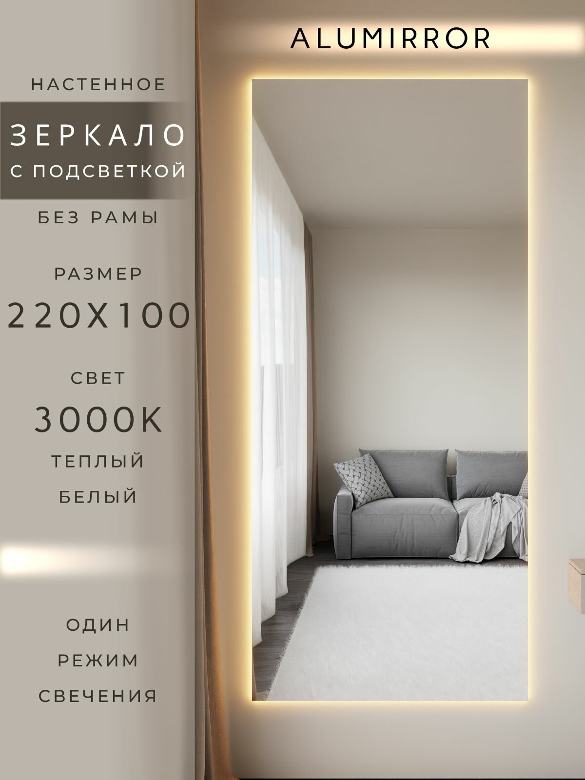 Зеркало настенное 220х100 см. с подсветкой Свет: Теплый белый 3000К Без рамы интерьерное ALUMIRROR