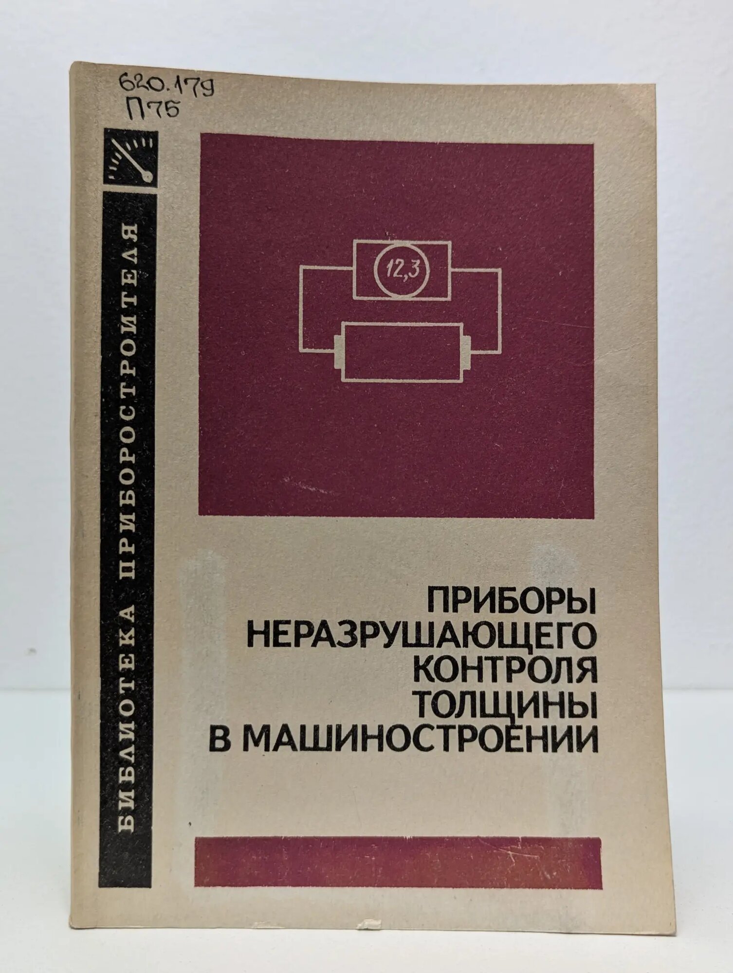 Приборы неразрушающего контроля толщины в машиностроении 1993