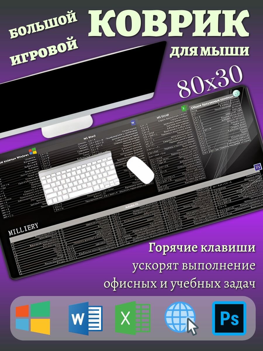 Коврик для мышки и клавиатуры, большой, игровой, горячие клавиши 80 см * 30 см