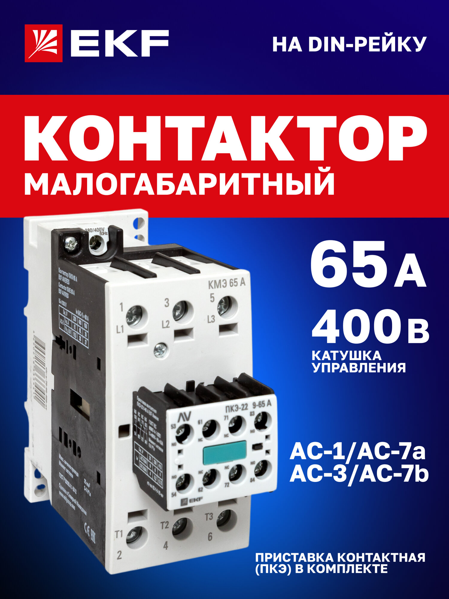 Контактор с доп. контактами EKF КМЭ 65А IP20, катушка 400В AC доп. 2НО+2НЗ пускатель электромагнитный без тепл. реле