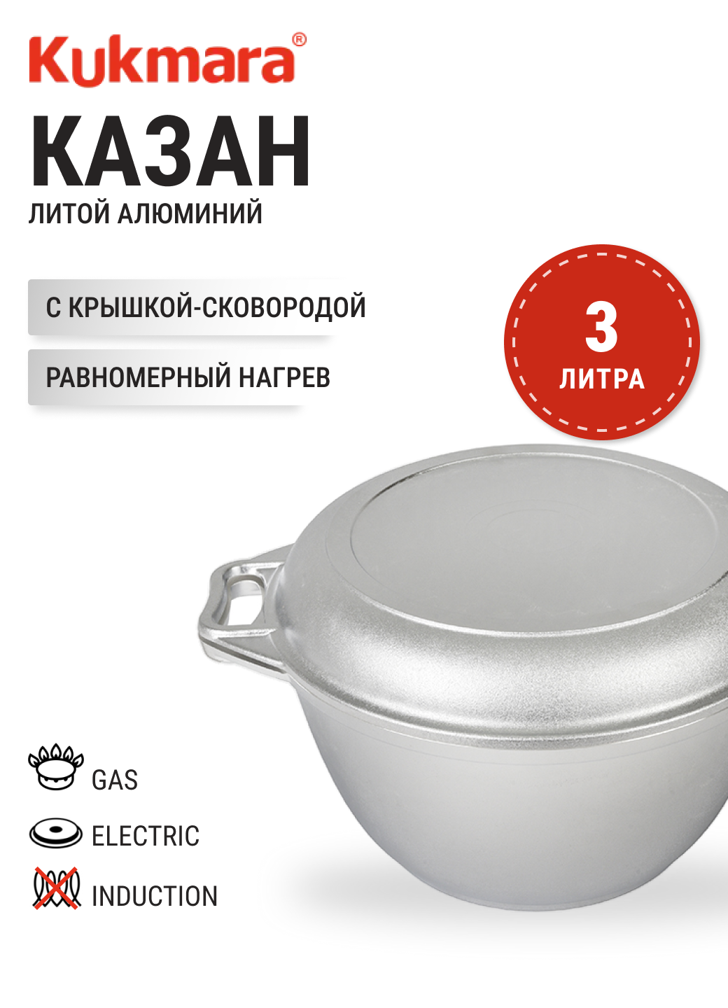 Казан KUKMARA к34 с крышкой-сковородой, 3 литра, литой алюминий