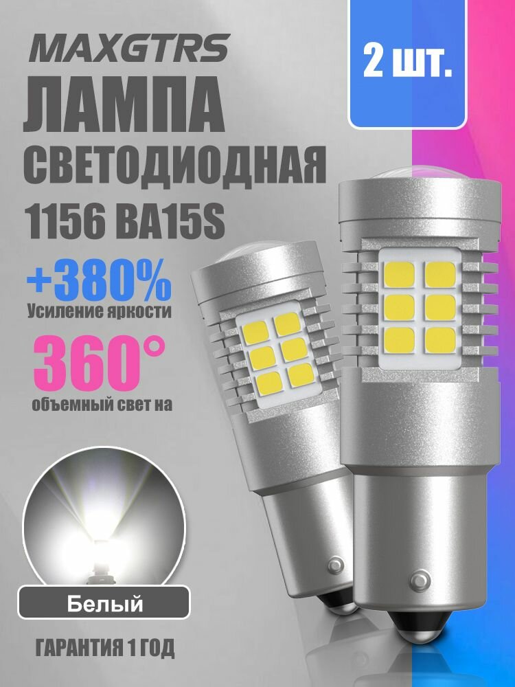 MAXGTRS Лампа автомобильная BA15s, P21W, 2 шт. арт. 3330/P21W/Белый