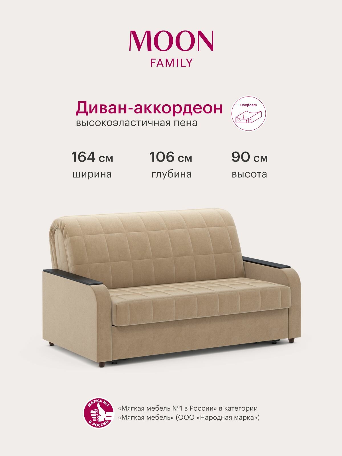 Диван-кровать раскладной, аккордеон MOON FAMILY 144, светло-бежевый велюр, 164х106х90, спальное место 140х200, Эксклюзивная пена UniqFoam