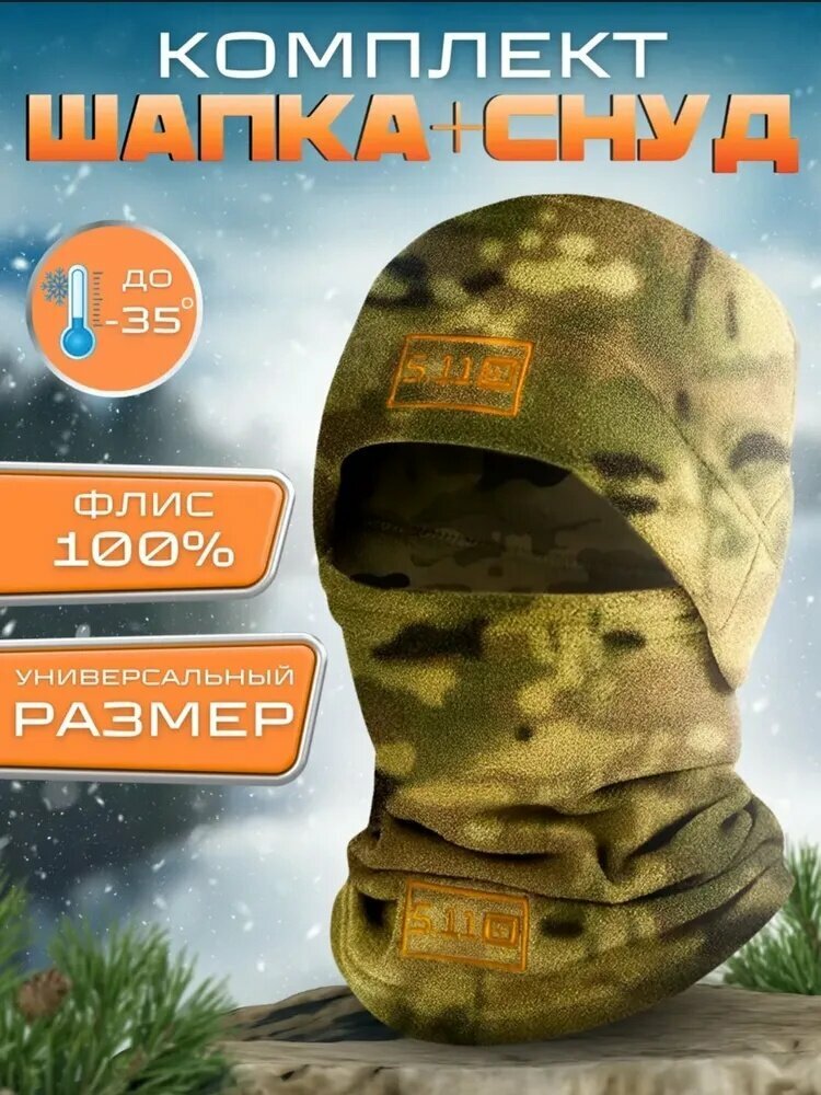 Шапка комплект с аксессуаром SIFAT