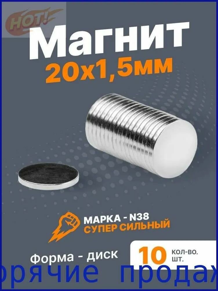 Магнит 20х1,5 мм, диск, комплект 10 шт.