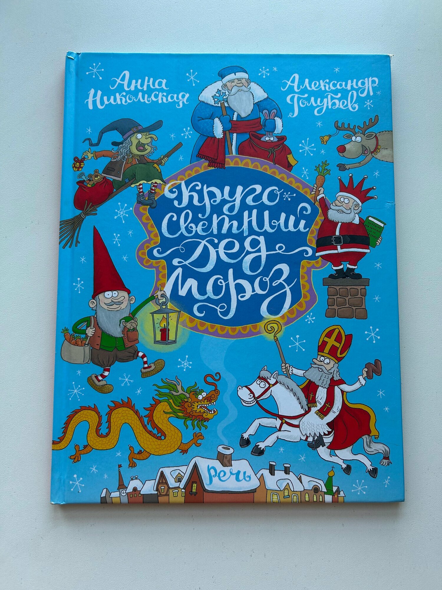 Книга Кругосветный дед Мороз. Художник Голубев А. Ю. Издание 2017 года (second-hand книга)