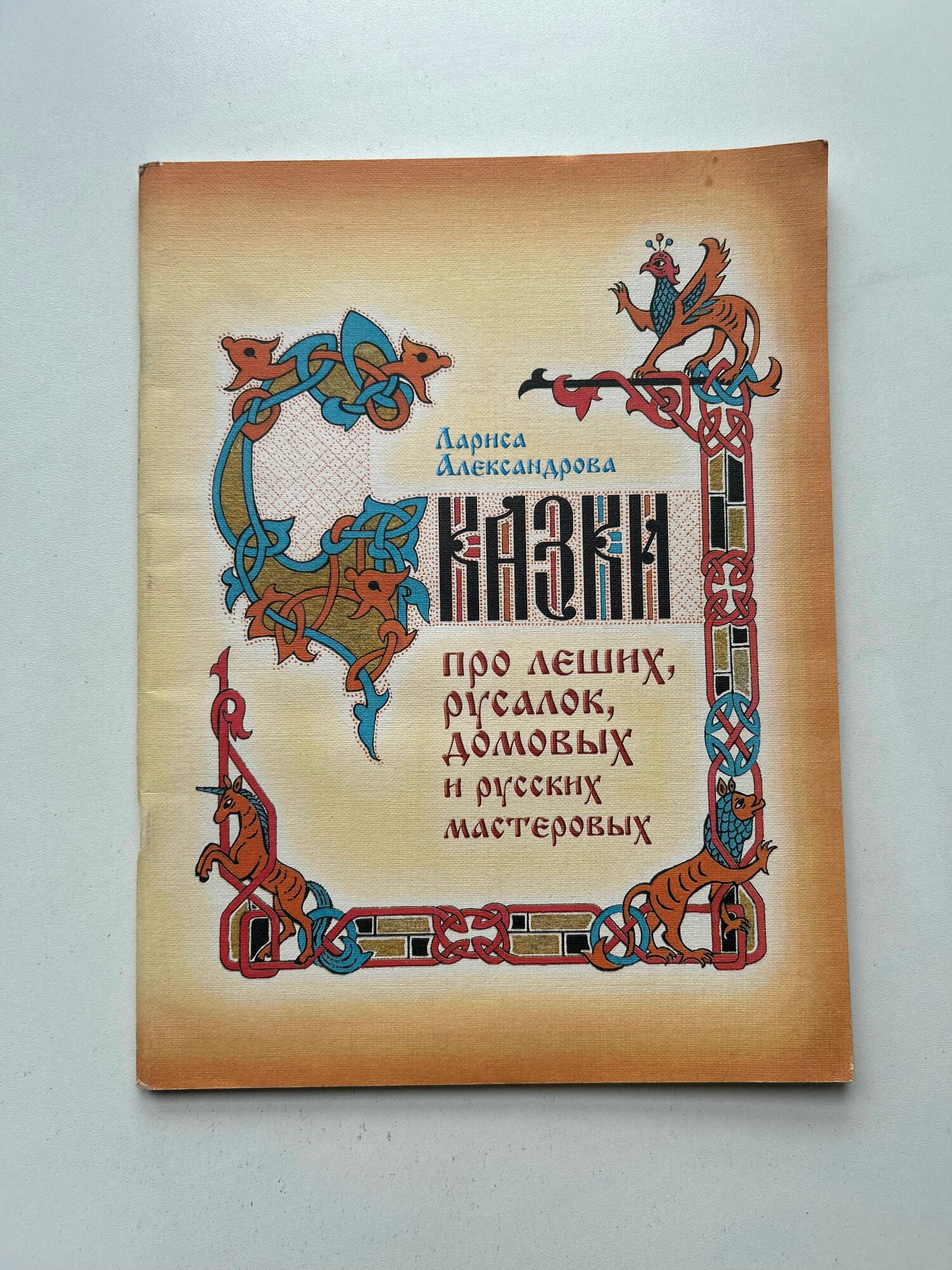 Книга Сказки про леших, русалок, домовых и русских мастеровых. Издание 2001 года