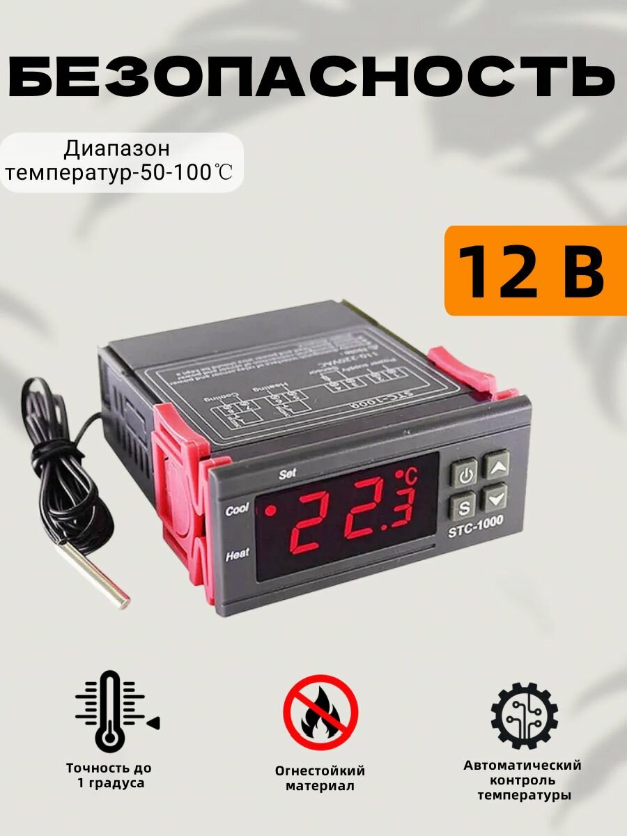Терморегулятор / термостат цифровой с датчиком 12В STC-1000