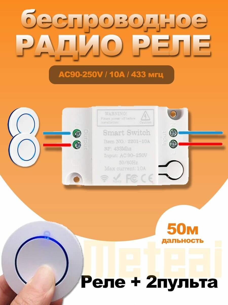 1 шт Радиоуправляемое реле с 2 шт Кнопка беспроводного включения света, 220В, 10А, 433 МГц