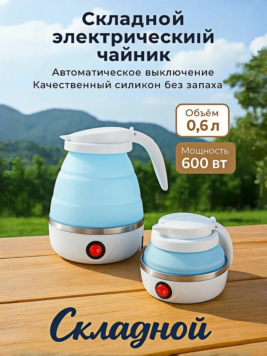 Чайник электрический маленький, складной силиконовый электрочайник, мини-дорожный - 600 мл. 600 Вт.