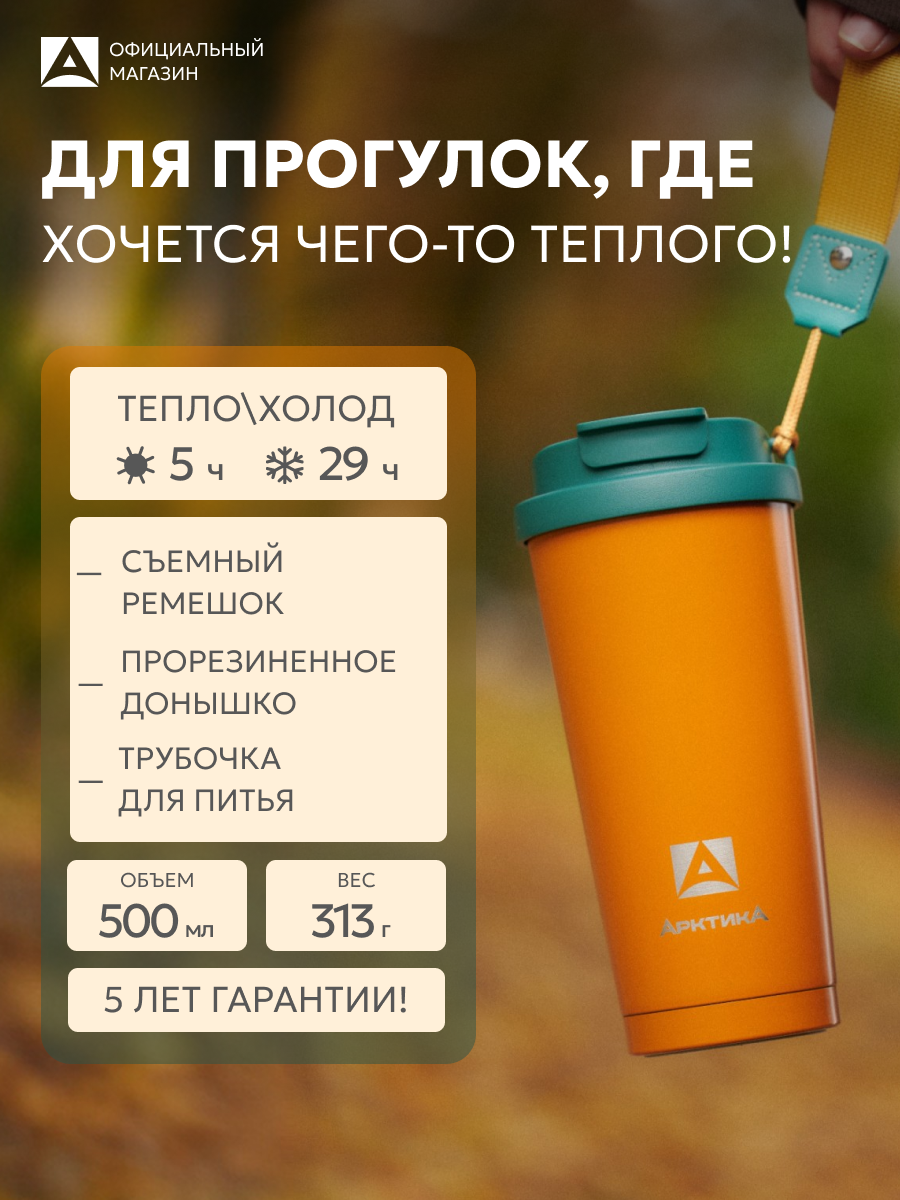 Термокружка для кофе 500 мл Арктика 714 сталь с трубочкой и ремешком