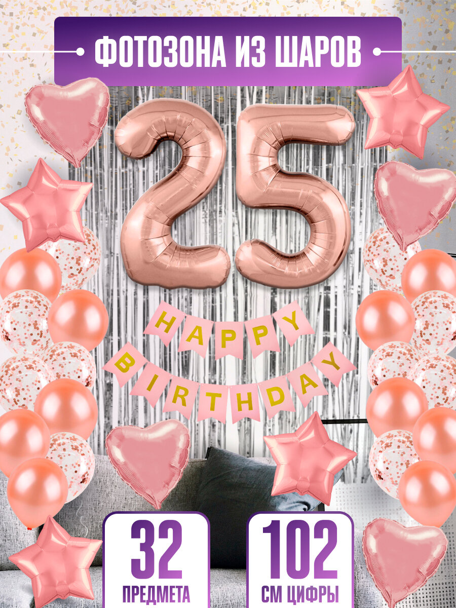 Большой набор воздушных шаров с фольгированной цифрой 25 Фотозона для праздника