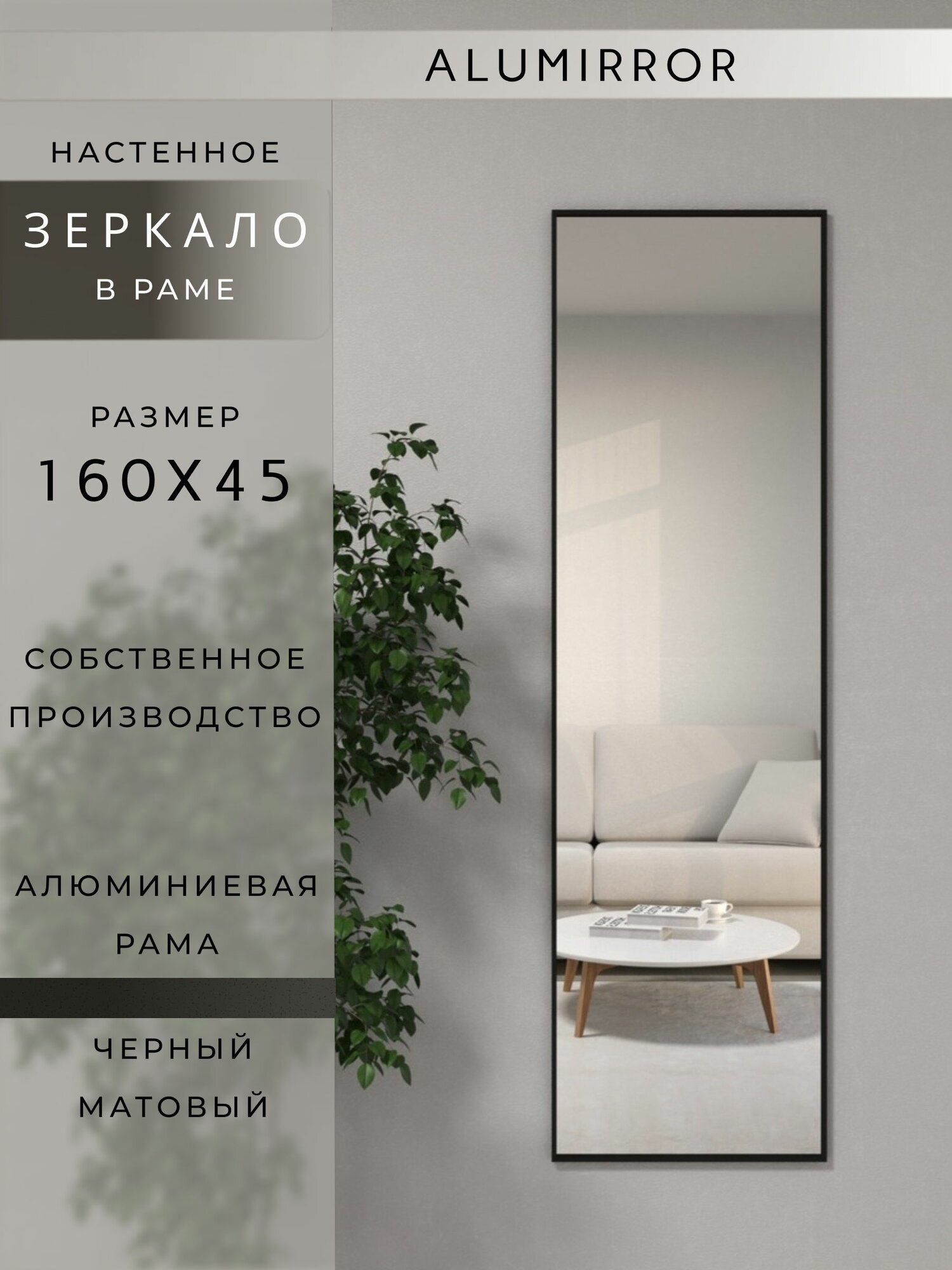 Зеркало настенное 160х45 см. черное в алюминиевой раме интерьерное ALUMIRROR
