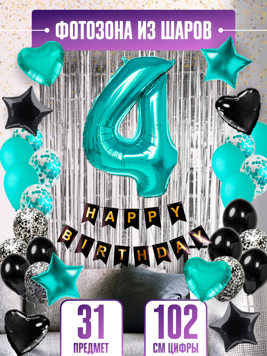 Большой набор воздушных шаров с фольгированной цифрой 4 Фотозона для праздника