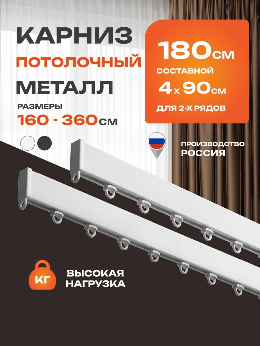 Карниз для штор двухрядный потолочный 180 см металлический профильный составной белый, гардина для штор