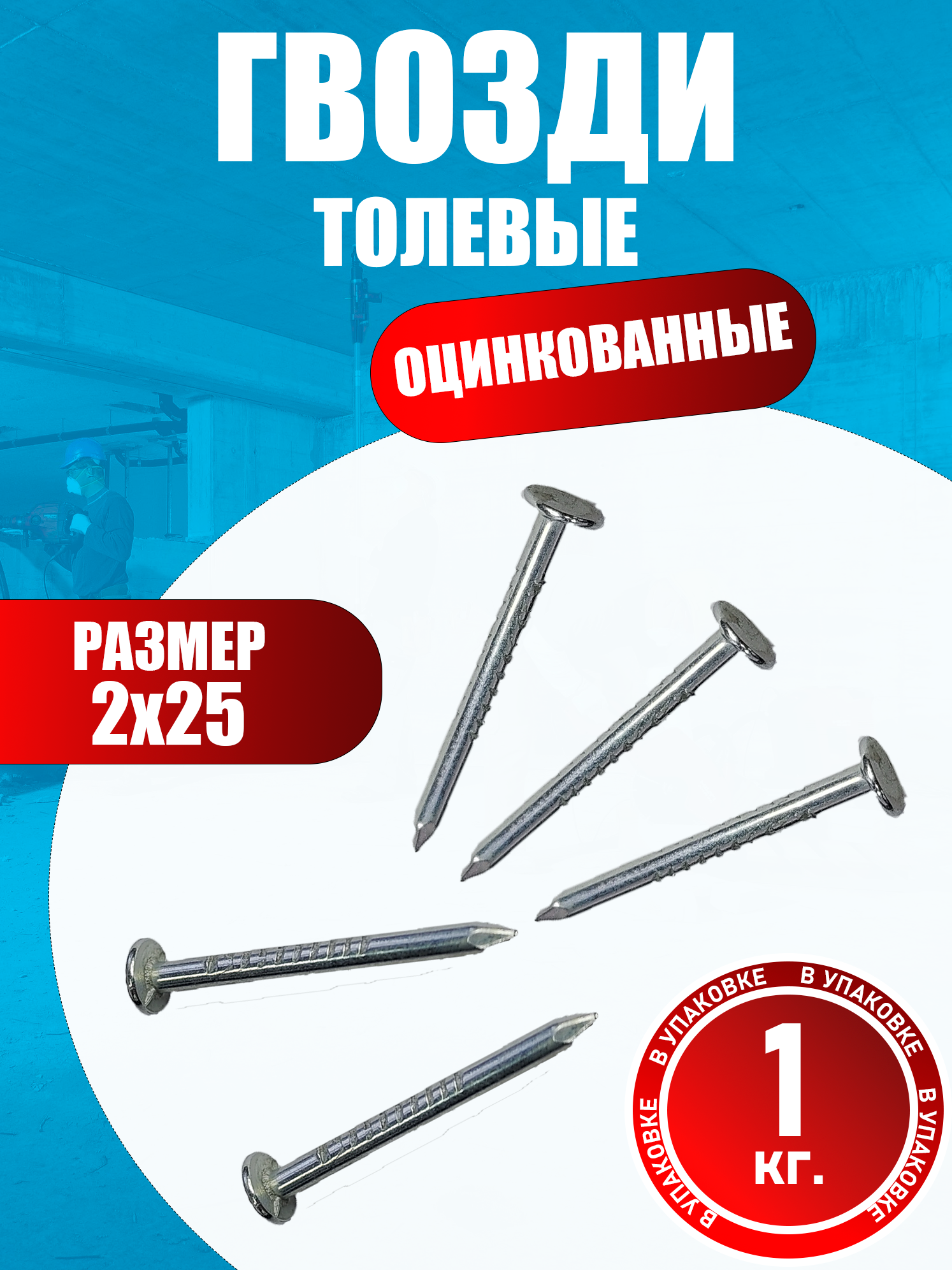 Гвозди толевые оцинкованные 2х25 мм 1 кг
