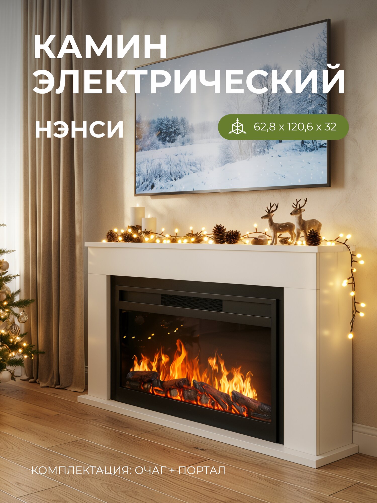 Электрокамин Нэнси белый, напольный камин с обогревом, пульт ДУ, эффект живого пламени