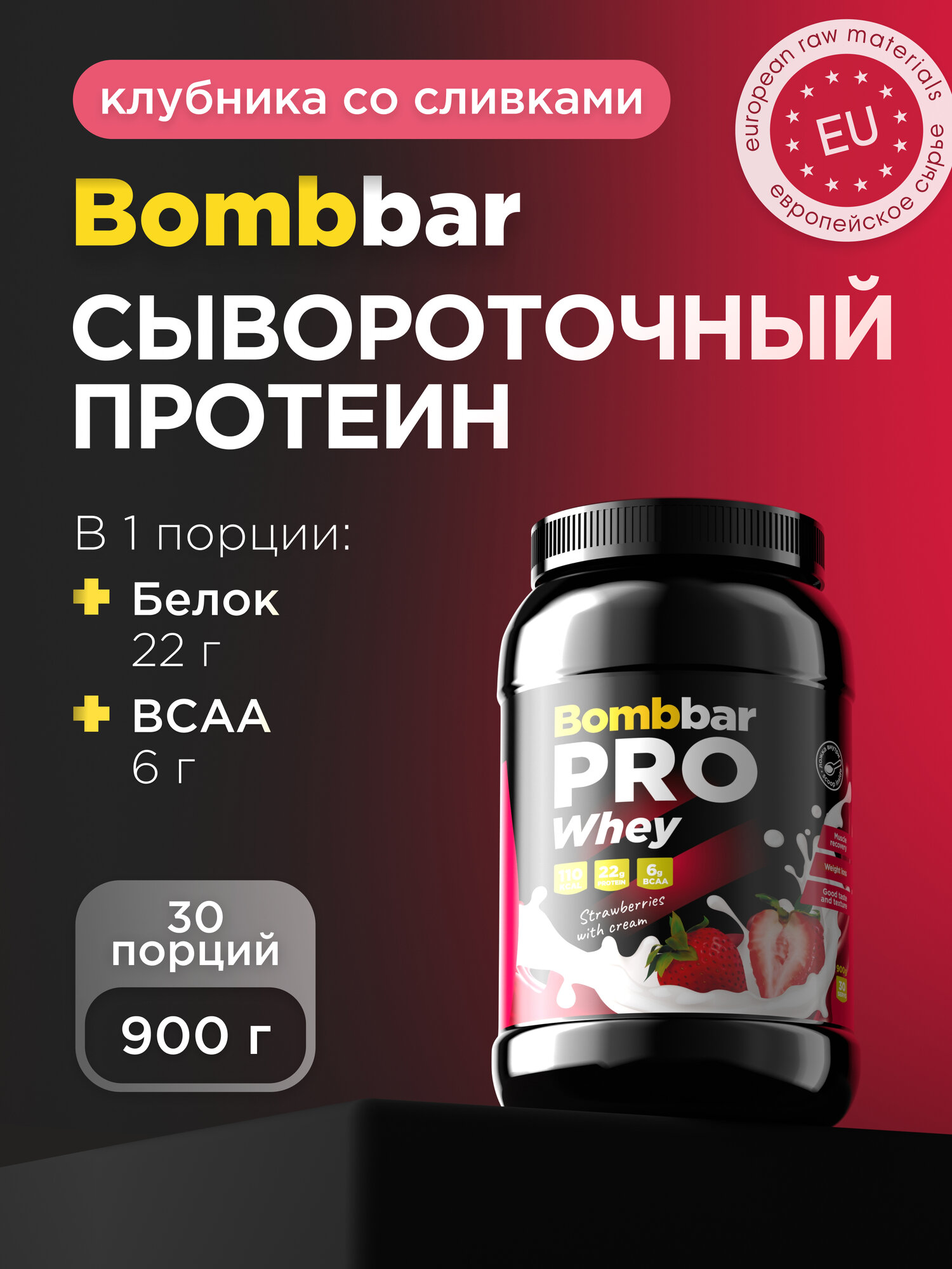 Bombbar Pro Сывороточный протеин без сахара Whey Protein "Клубника со сливками", 900г