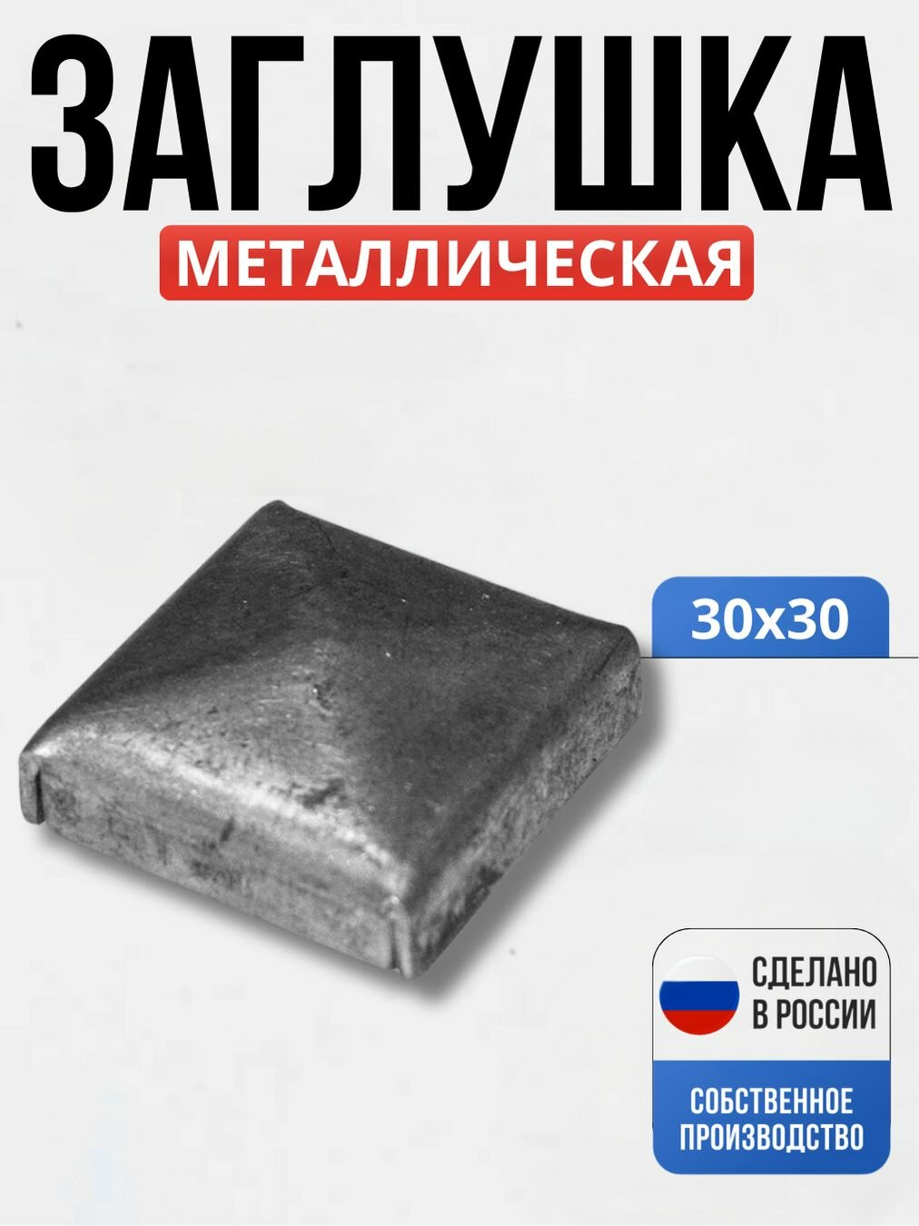 Заглушка на столб 30*30мм декор для ворот, забора, решеток, оградок