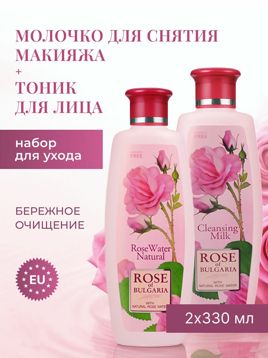 Тоник для лица и молочко для снятия макияжа Rose of Bulgaria, 2х330 мл