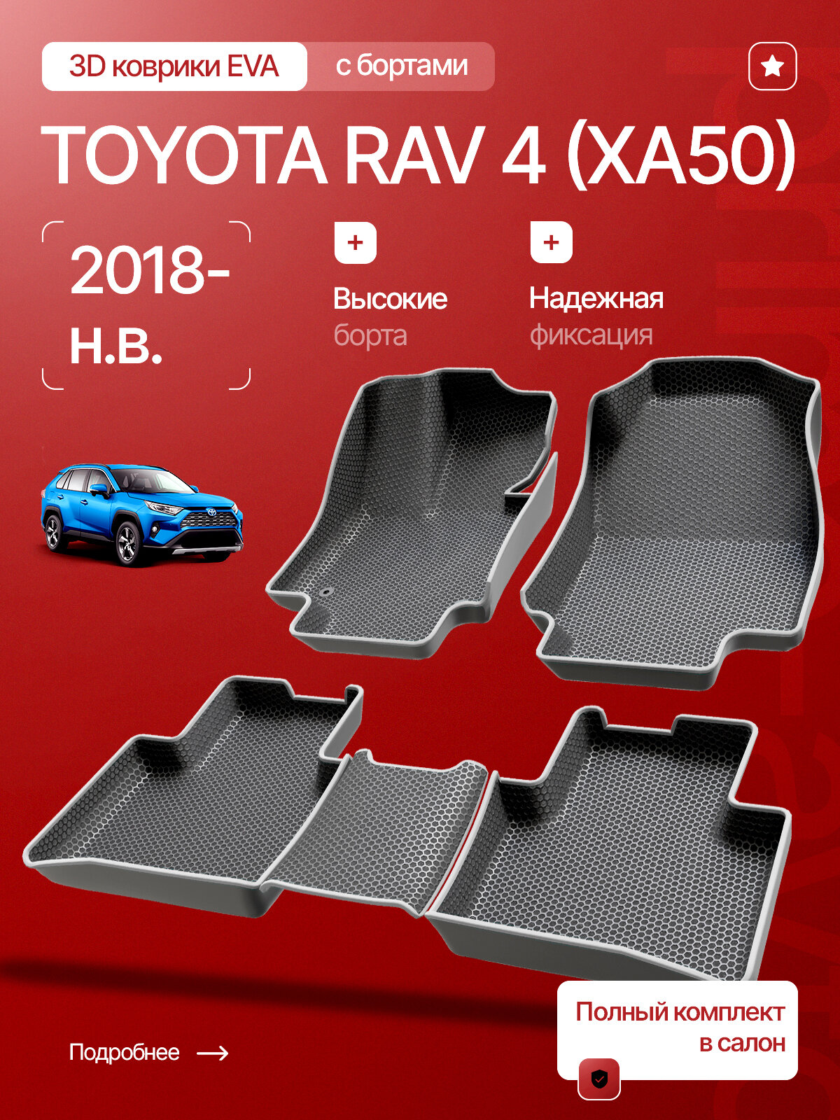 Коврики ЭВА в салон Toyota RAV 4 (XA50) 2018-н. в./ Коврики EVA с бортами Тойота РАВ-4 ХА50