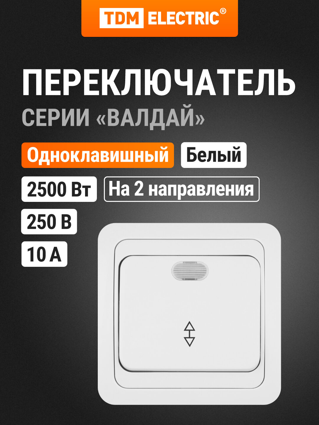 Переключатель белый, на 2 направления с подсветкой 10А серия "Валдай" TDM Electric