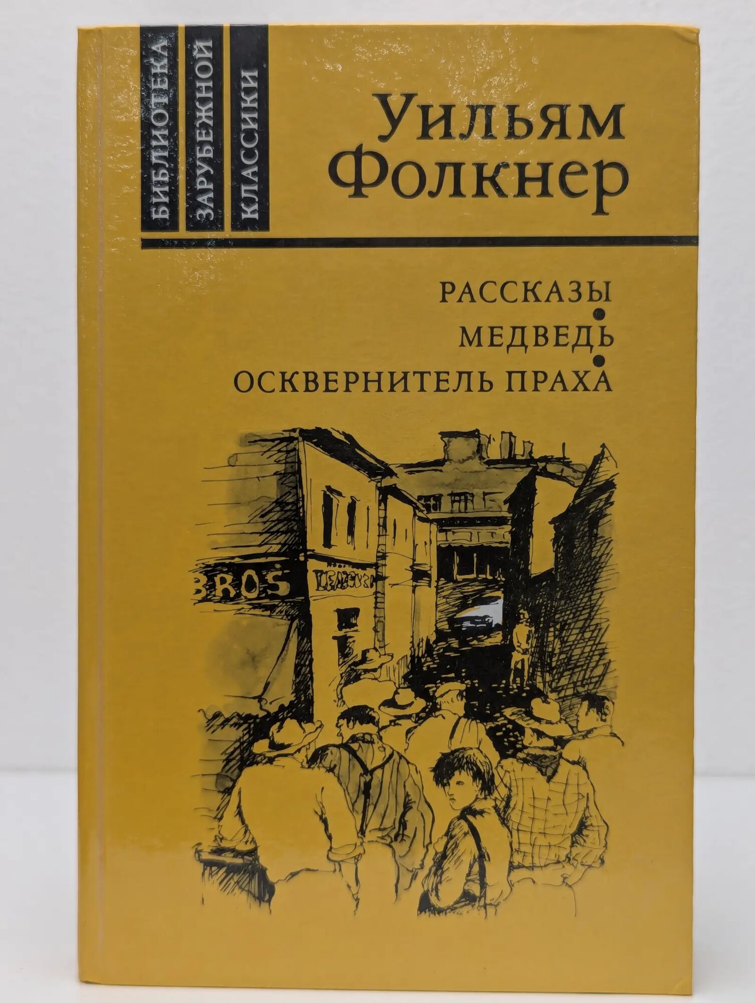 Рассказы. Медведь. Осквернитель праха Фолкнер Уильям Катберт 1986