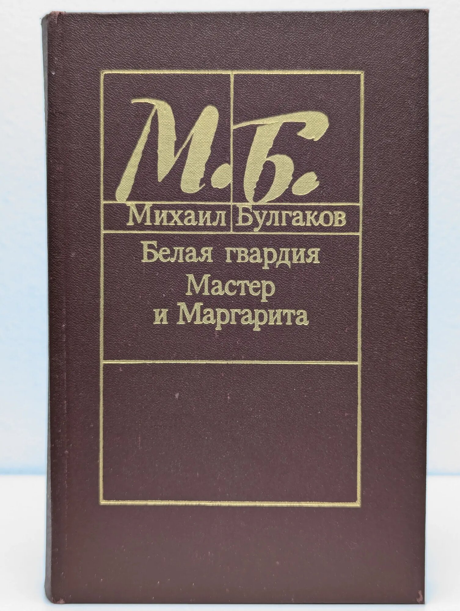 Белая гвардия. Мастер и Маргарита Булгаков Михаил Афанасьевич 1988