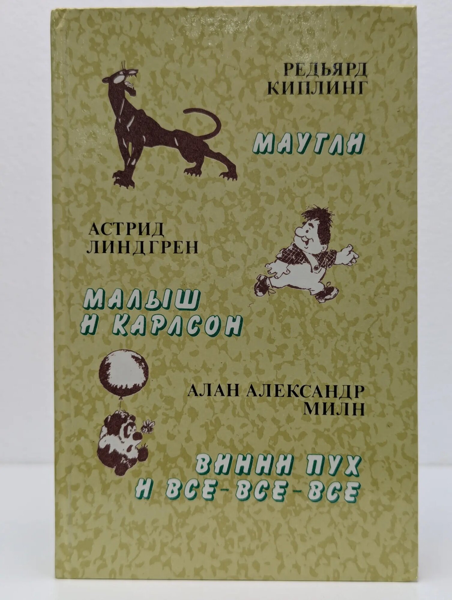 Маугли. Малыш и Карлсон. Винни-Пух и все-все-все Линдгрен Астрид, Милн Алан Александр, Киплинг Редьярд Джозеф 1985