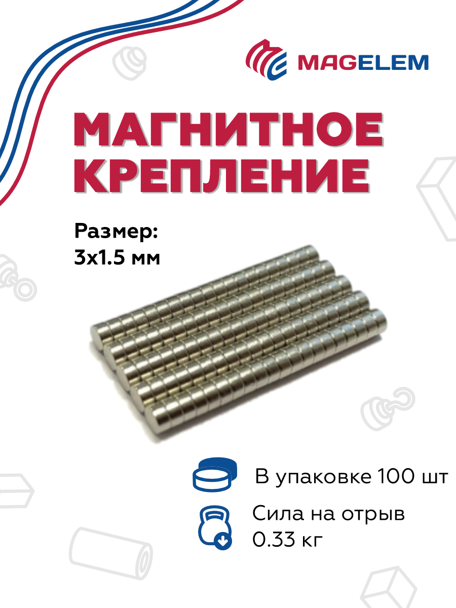 Магнитное крепление D3*H1.5 мм - 100 штук