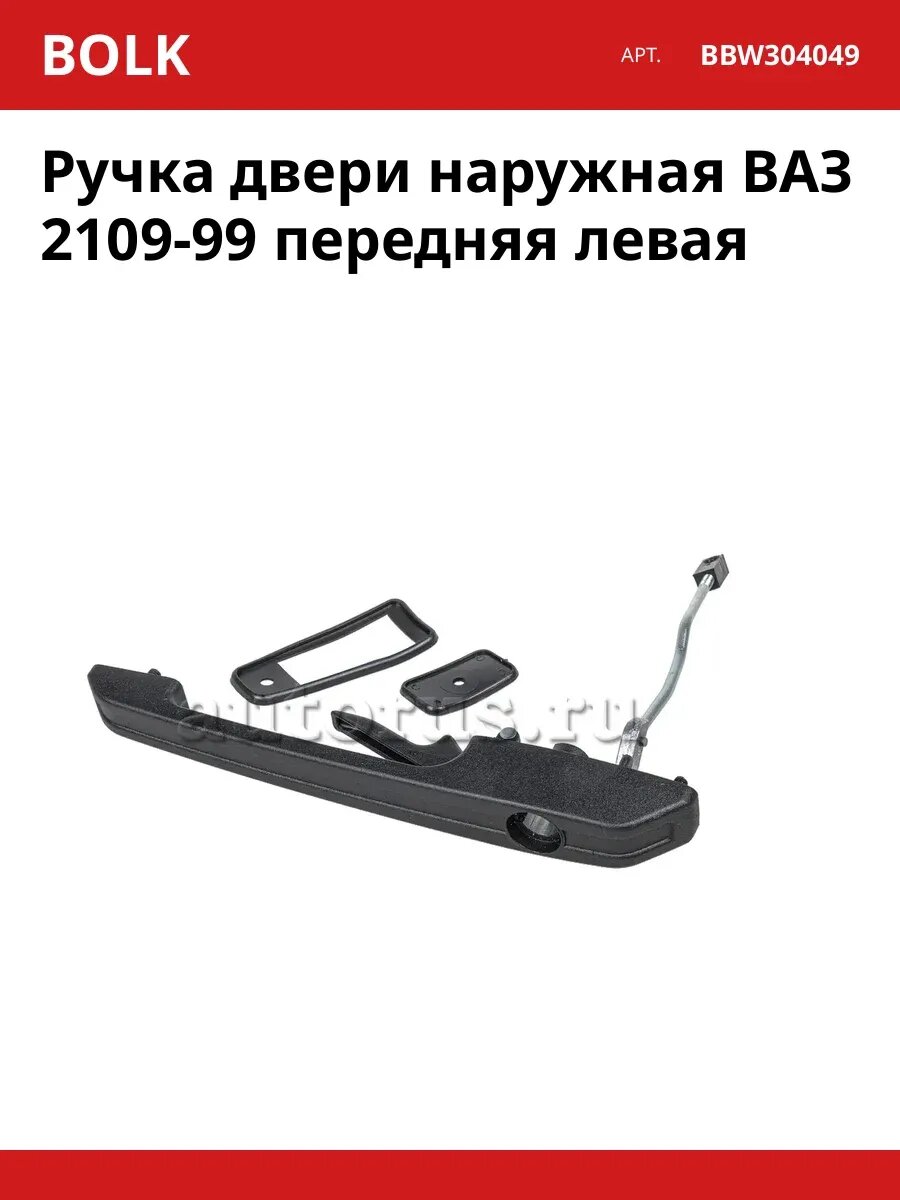 Ручка двери наружная ВАЗ 2109-99 передняя левая