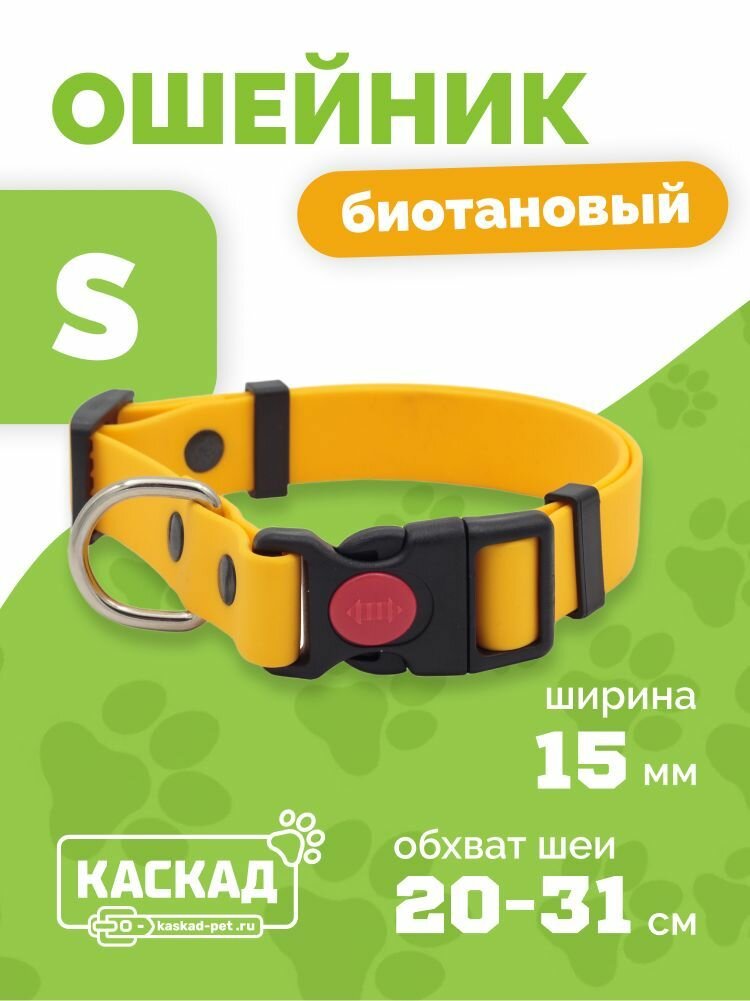 Ошейник из биотана с фастексом, 15мм, обхват шеи 20-31см, жёлтый