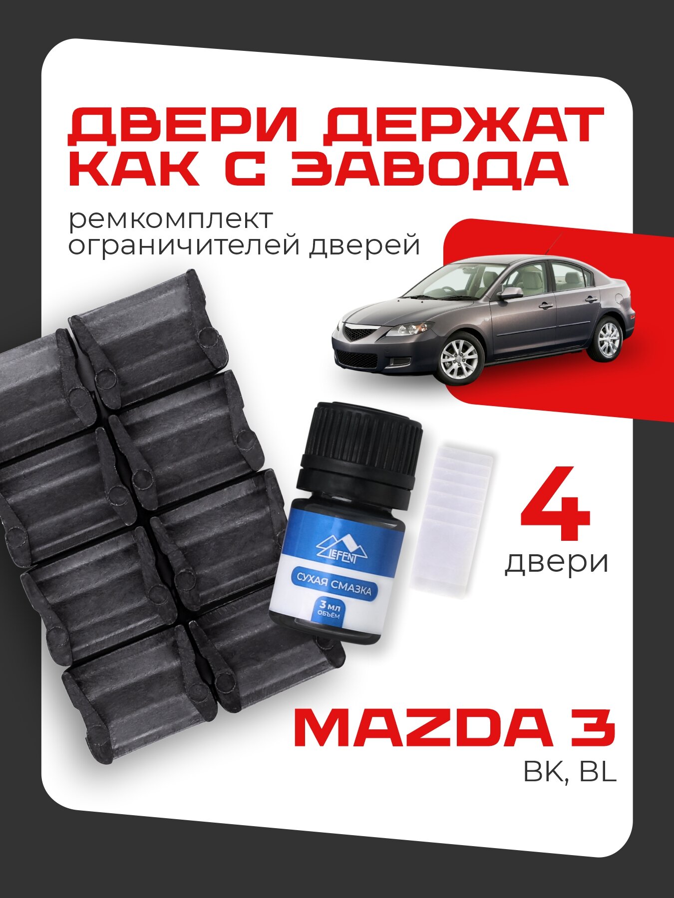Ремкомплект ограничителей дверей Mazda 3, кузова BK и BL, 2003–2013