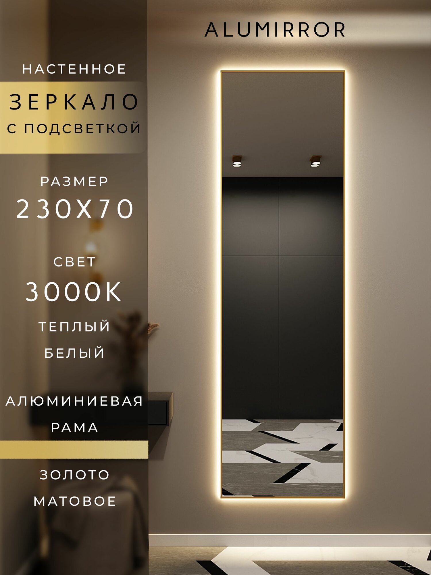 Зеркало настенное 230х70 см. золото с подсветкой Свет: Теплый белый 3000К В алюминиевой раме интерьерное ALUMIRROR
