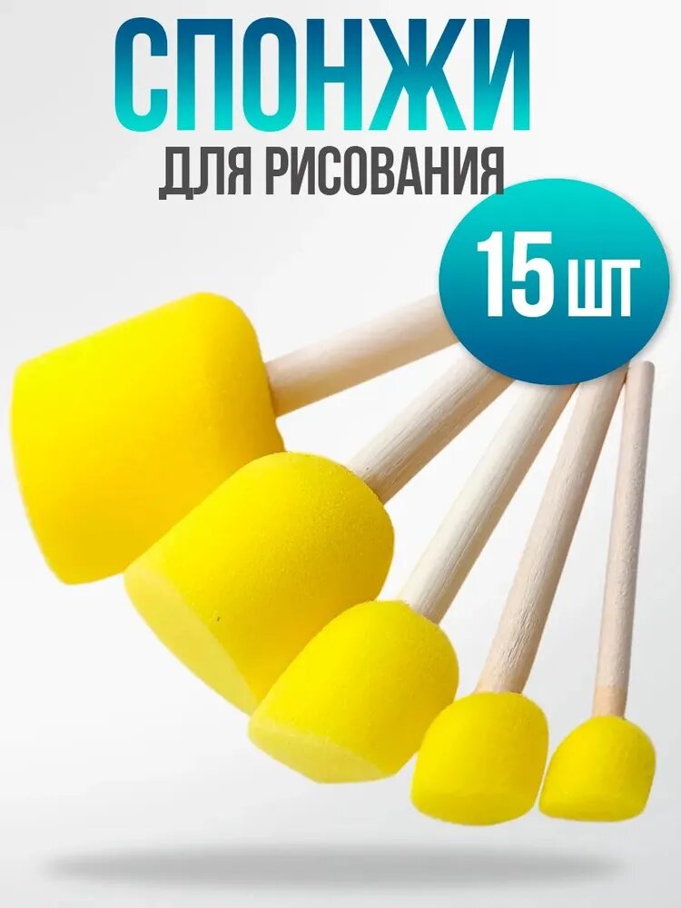 Губки спонжи для рисования, кисти спонжи художественные, набор 15шт