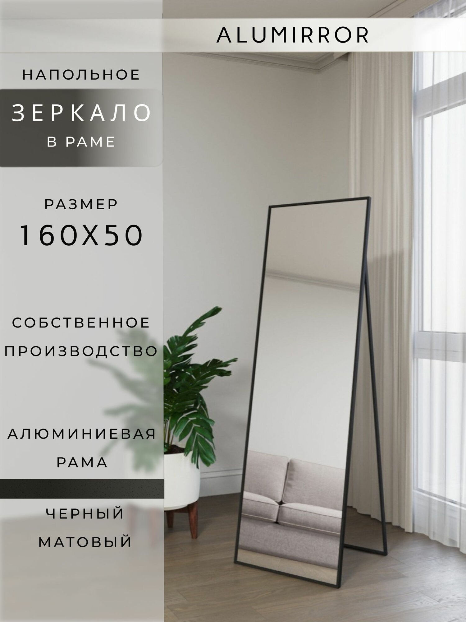Зеркало напольное 160х50 см. черное в алюминиевой раме интерьерное ALUMIRROR