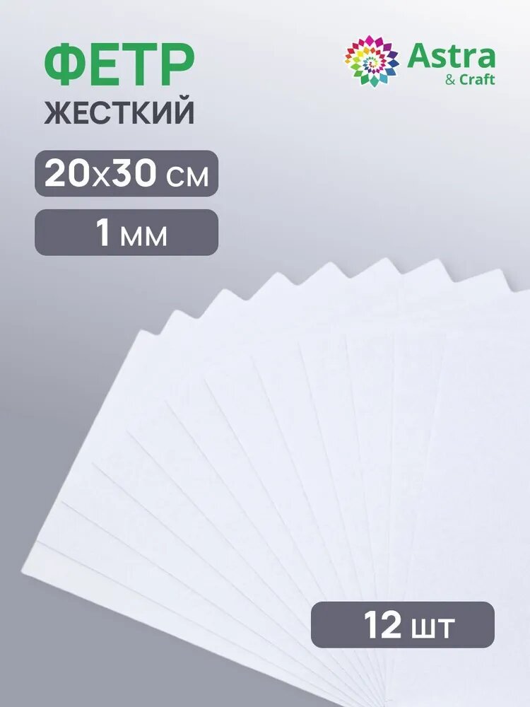 Фетр для рукоделия листовой жесткий, 1 мм, 20х30 см, 12 шт/упак Astra&Craft